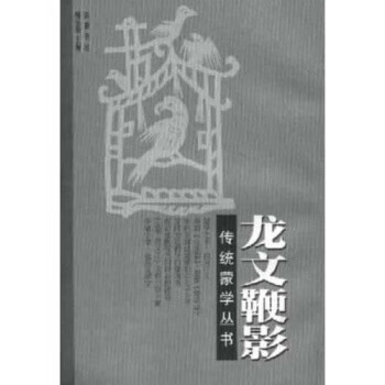 龙文鞭影 [明]萧良有 岳麓书社