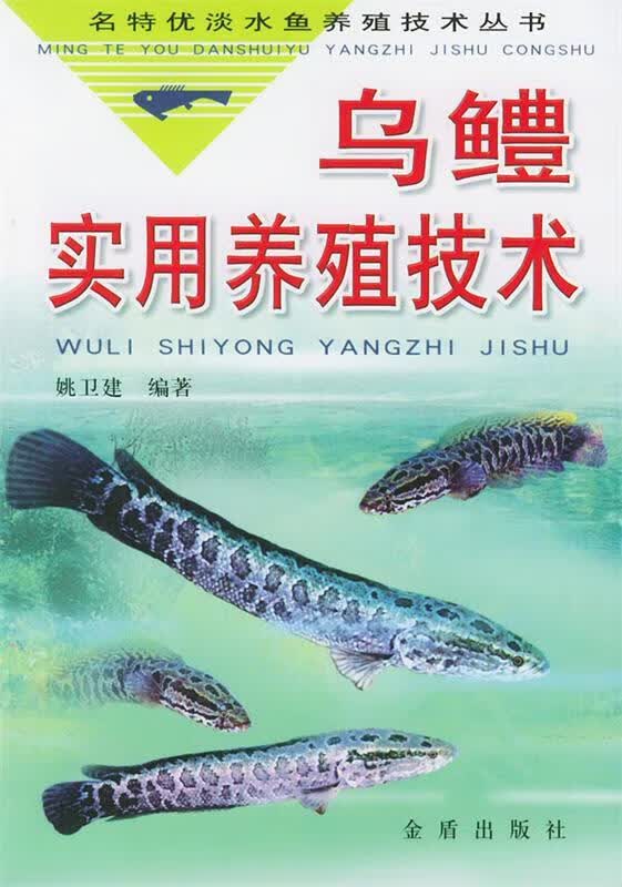 乌鳢实用养殖技术【，放心购买】