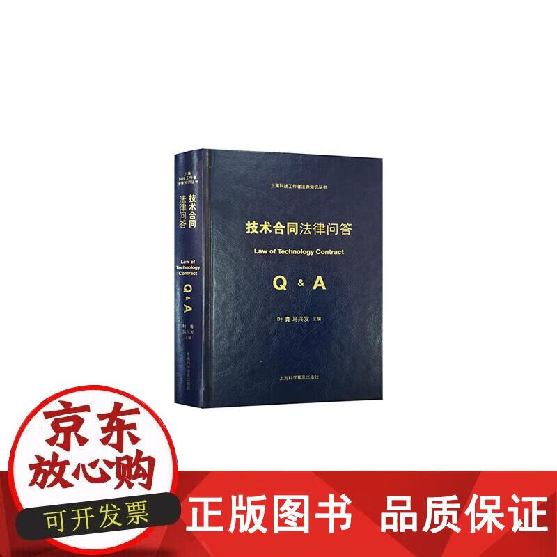 技术合同法律问答 叶青,马兴发 9787542776716