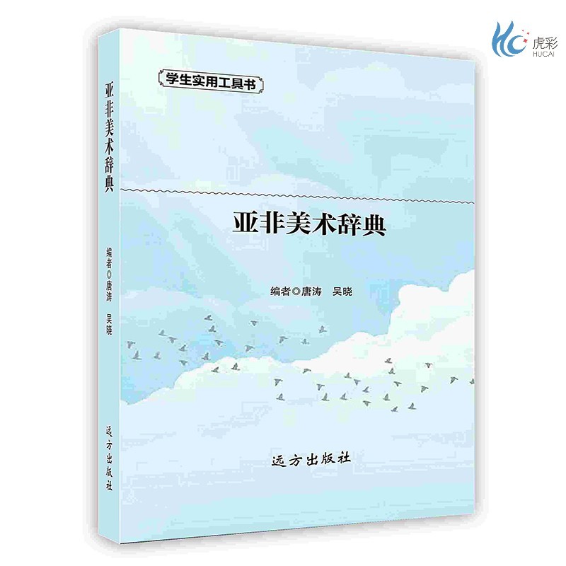 【按需印刷】亚非美术辞典