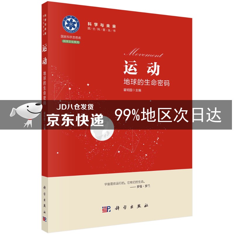 运动：地球的生命密码