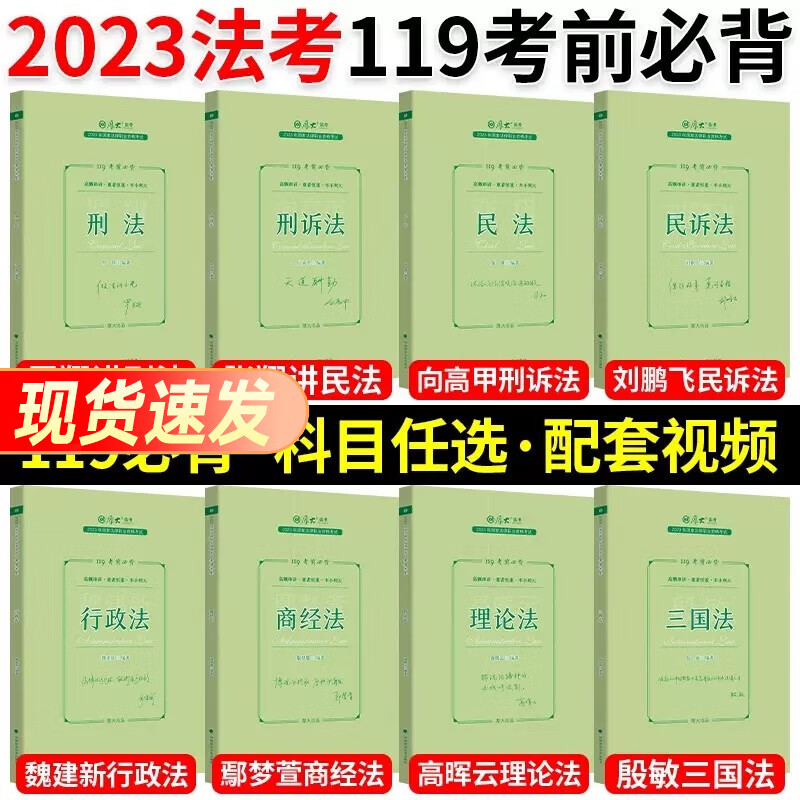 法考背诵版2023厚大119必背 司法考试教材配套考前冲刺背诵卷法律职业资格考试民法刑法向高甲刑诉鄢梦萱商经法配套视频课程 全套8本