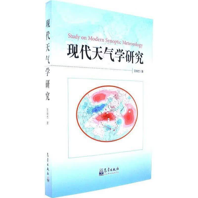现代天气学研究 王继志