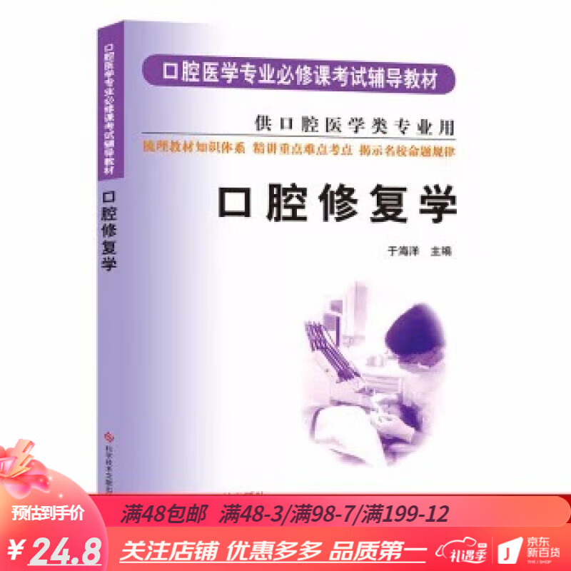 华西紫皮书 口腔修复学考研教材 口腔医学必修课考试辅导教材 口腔医学类 医学院校口腔书籍教材