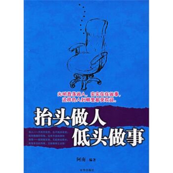 抬头做人，低头做事