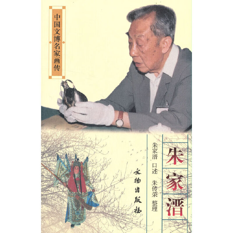 中国文博名家画传·朱家溍