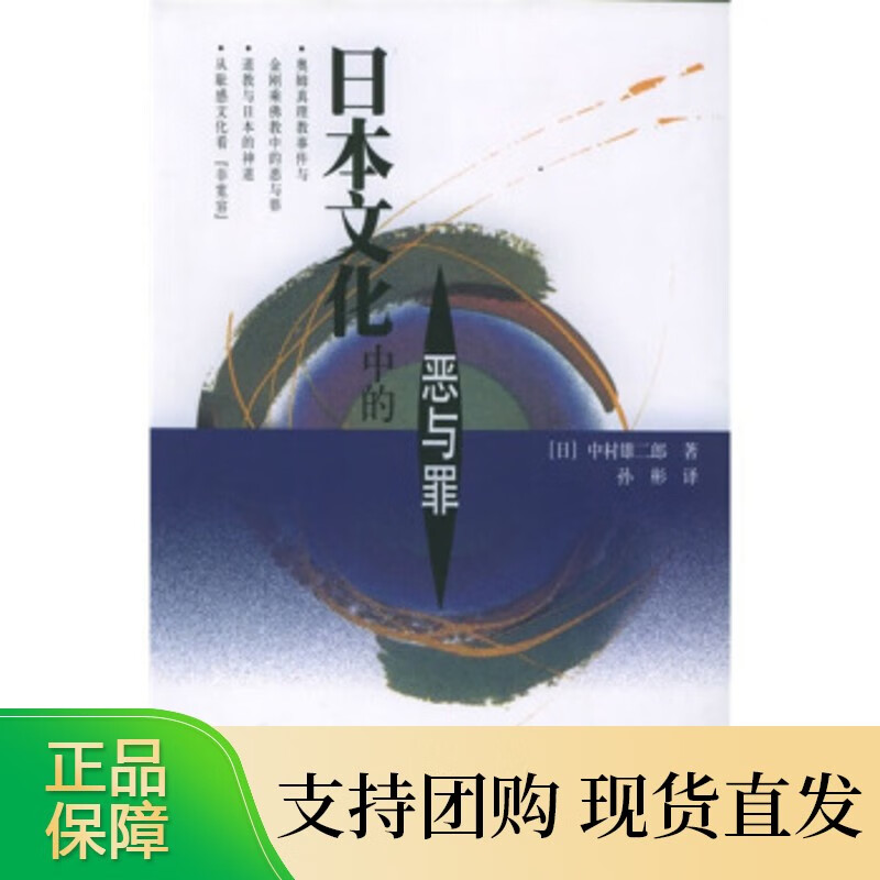 日本文化中的恶与罪 北京大学