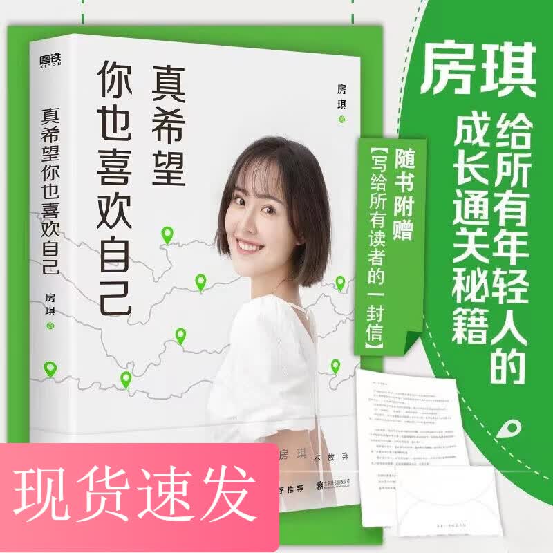 真希望你也喜欢自己 房琪kiki新书 给所有年轻人的成长通关秘籍 杨天真、大冰、鲁豫、张含韵诚挚作序推荐 真希望你也喜欢自己