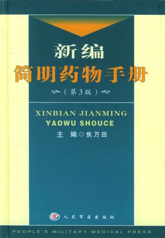 新编简明药物手册精