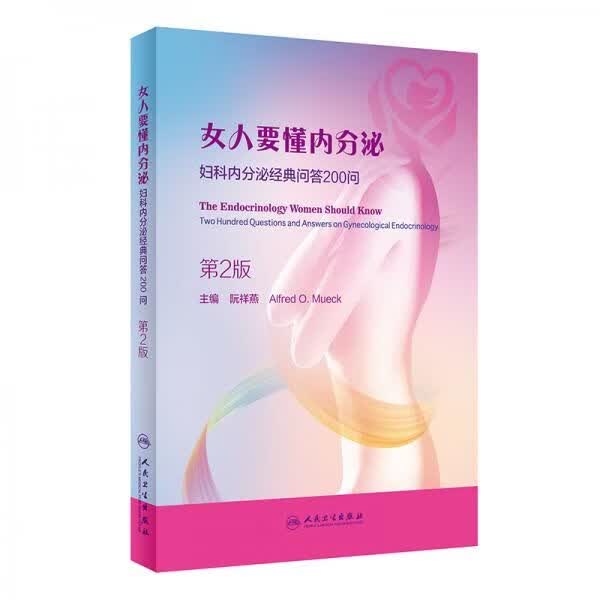 现货 女人要懂内分泌 妇科内分泌经典问答200问 第2版二 人民卫生出版社 阮祥燕 Alfred O.Mueck 主编