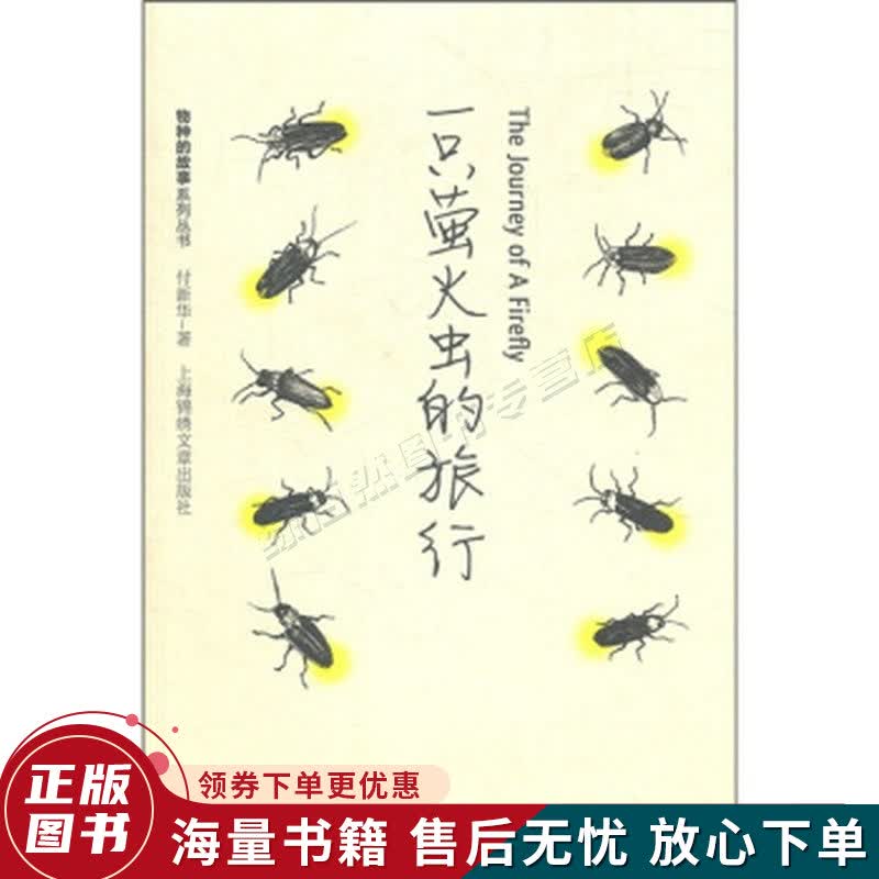 一只萤火虫的旅行