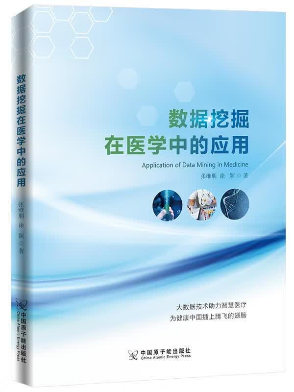 数据挖掘在医学中的应用