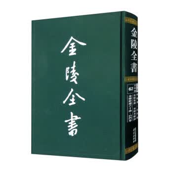 金陵全书::62:乙编·史料类 9787553336442 南京出版社 [明]欧大任,[明]陆