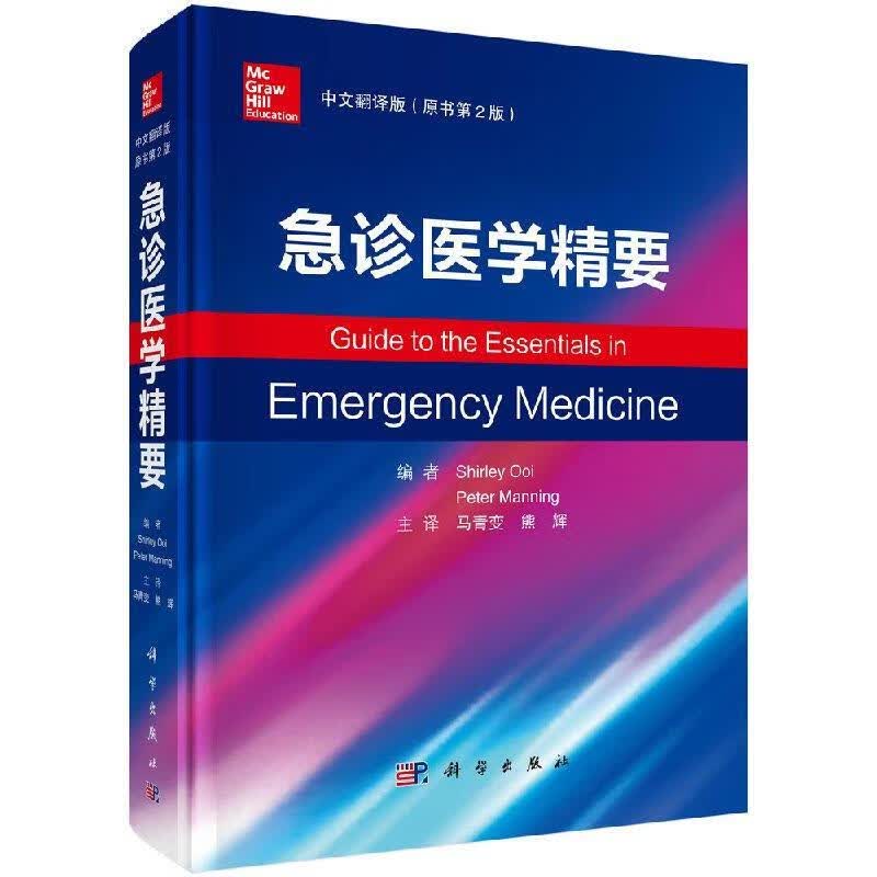 急诊医学精要 Shirley,Ooi等编,马青变,熊辉主 译 科学出版社 9787030598943