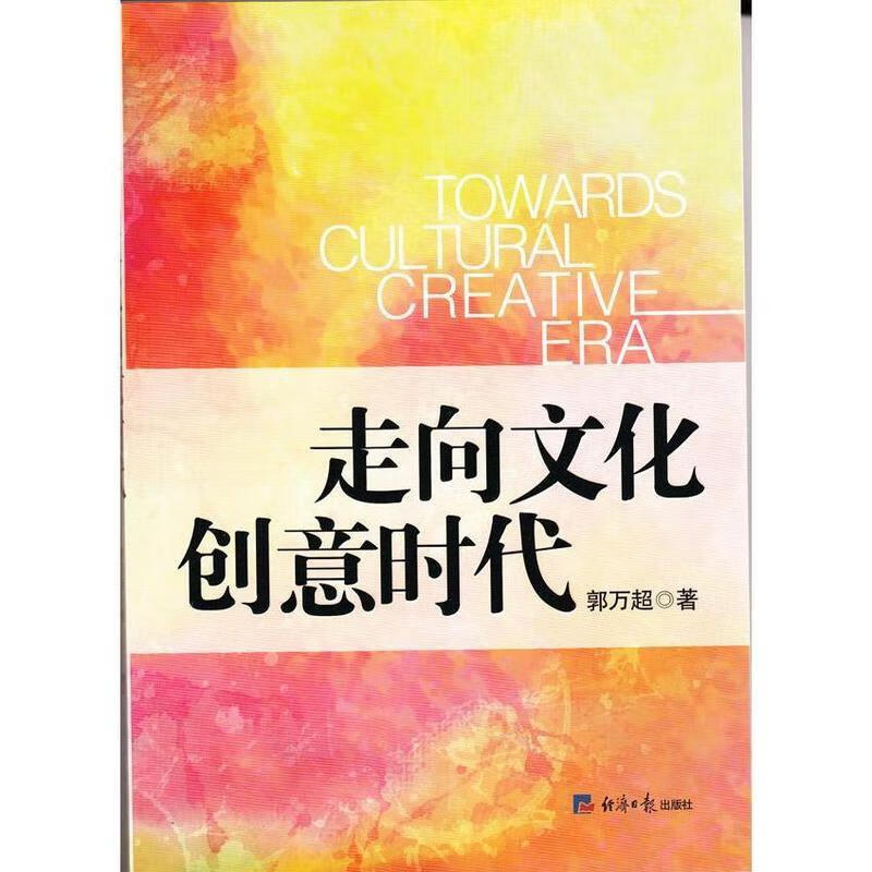 走向文化创意时代