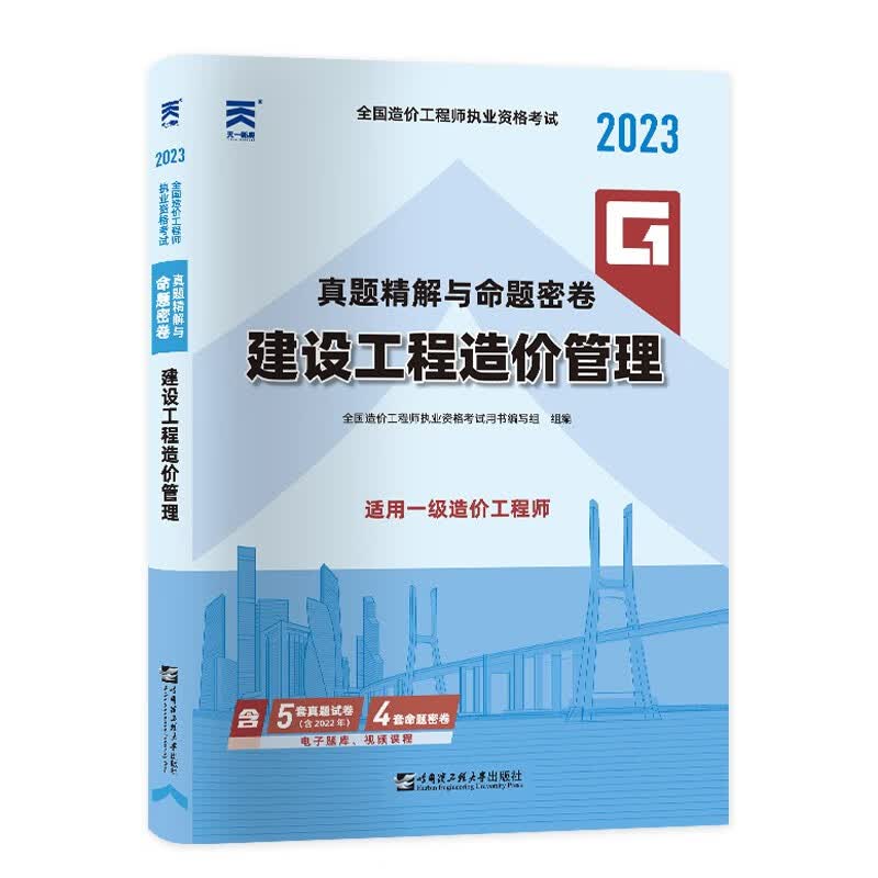 【官方现货+科目可选】一级造价工程师2023官方教材 建设工程造价(土木建筑工程、安装工程) 计划出版社官方教材 建设工程造价管理【真题试卷】