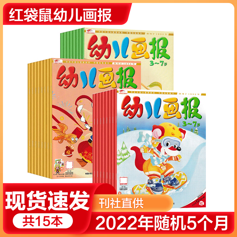 幼儿画报杂志半年/全年订阅可选红袋鼠儿童绘本期刊 C【共15本】2022年随机5个月