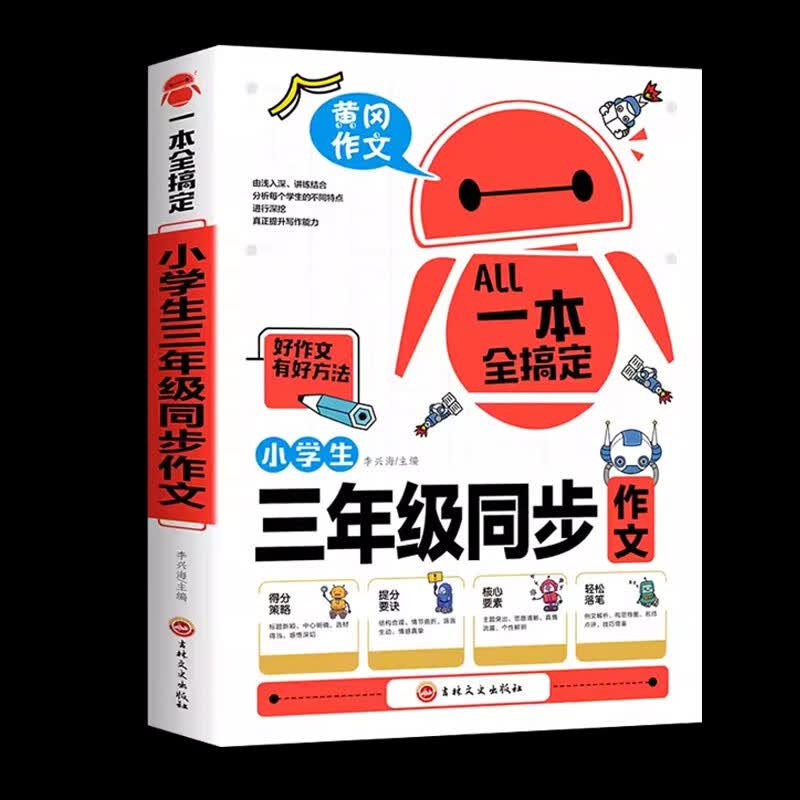 【加厚242页】同步作文 三年级上册下册一本全搞定人教版 小学生三年级必读的课外书作文辅导大全精选优秀范文本黄冈 【单本】同步作文