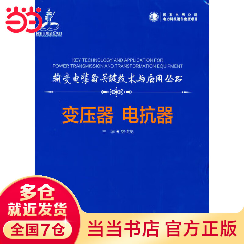 输变电装备关键技术与应用丛书  变压器 电抗器