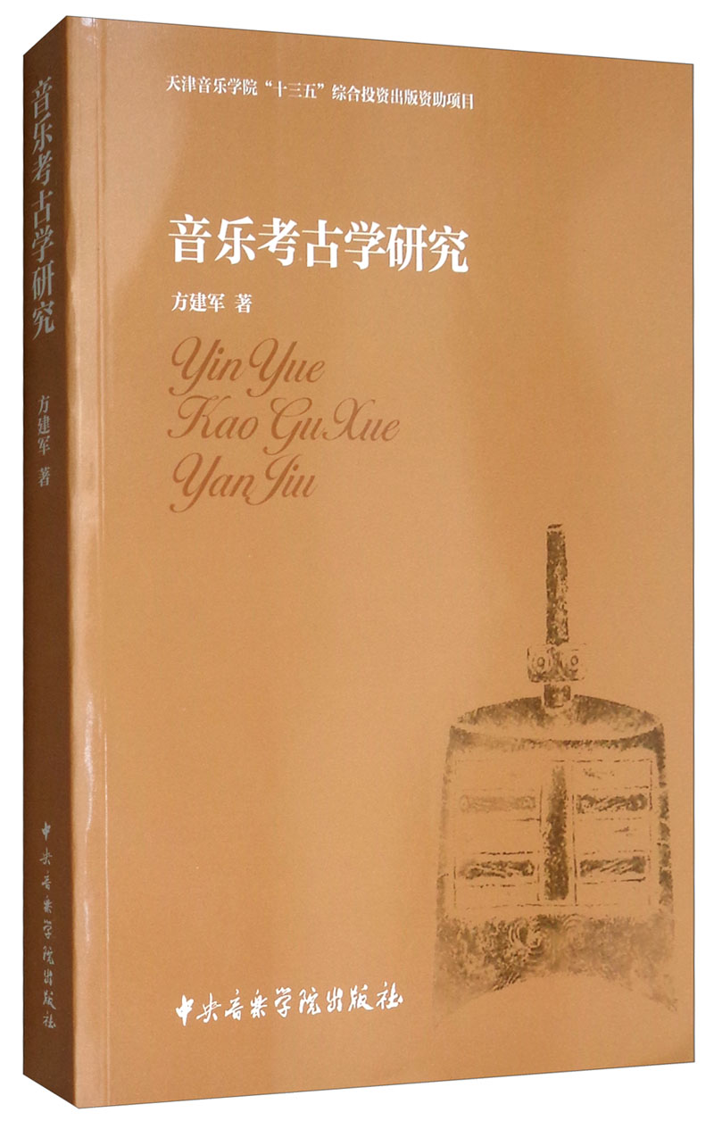 音乐考古学研究 方建军【好书，下单速发】