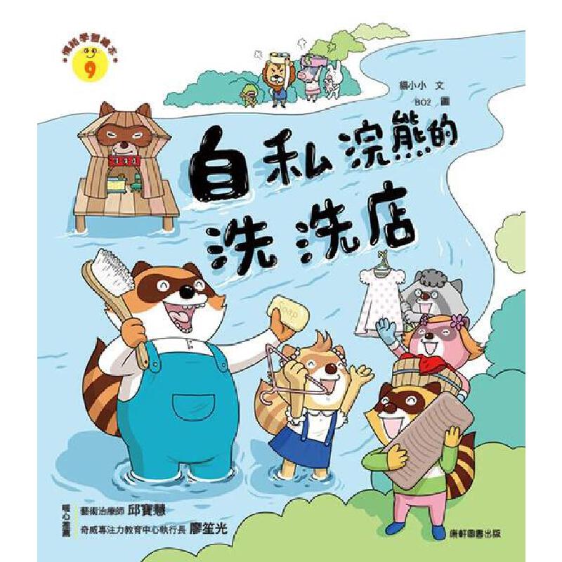 预售 情绪学习绘本：自私浣熊的洗洗店 猫小小