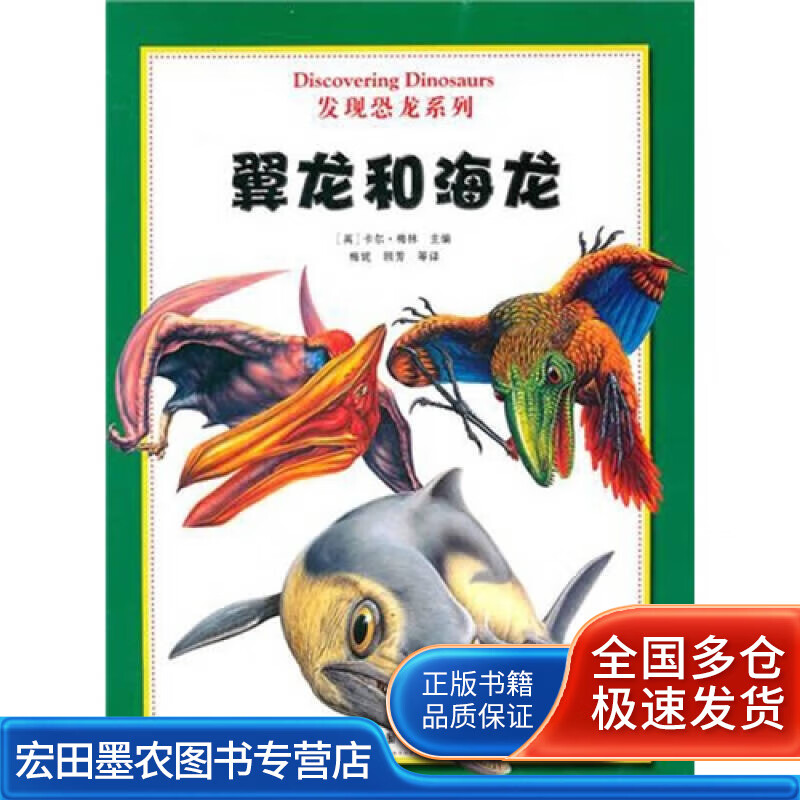 发现恐龙系列 翼龙和海龙【好书】