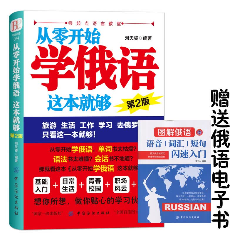 从零开始学俄语这本就够实用俄语入门自学教材俄语单词学习自学俄语教材单词是零基础俄语学习俄语书籍