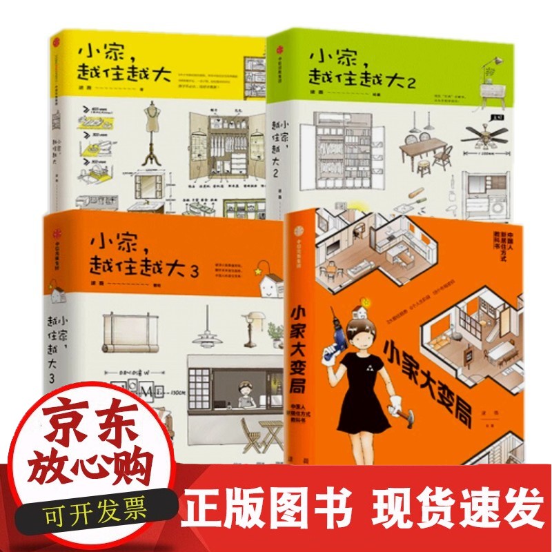 预售 小家越住越大（1+2+3）+小家大变局(套装4册) 逯薇 著 社