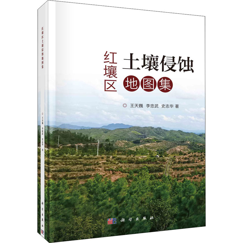 红壤区土壤侵蚀地图集 图书
