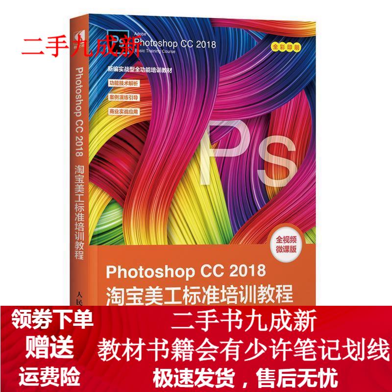 Photoshop CC 2018淘宝美工标准培训教程 数字艺术教育研究室 著