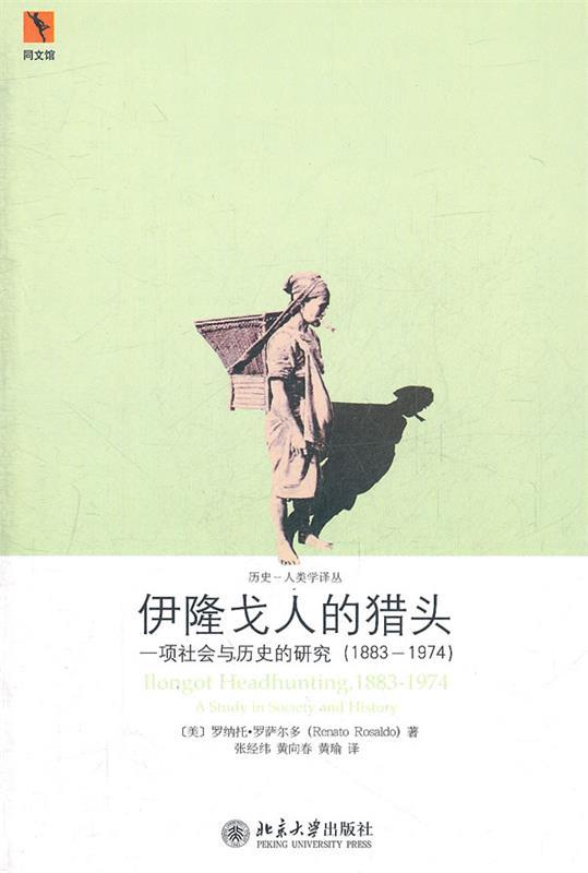 伊隆戈人的猎头 Renato Rosaldo