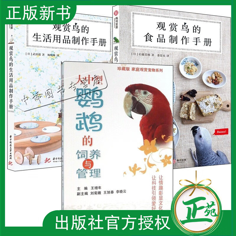 3册 观赏鸟的生活用品制作手册+观赏鸟的食品制作手册+大中型鹦鹉的饲养与管理家庭笼养鸟饲养方法书籍养鸟书籍入门鸟类疾病防治疗