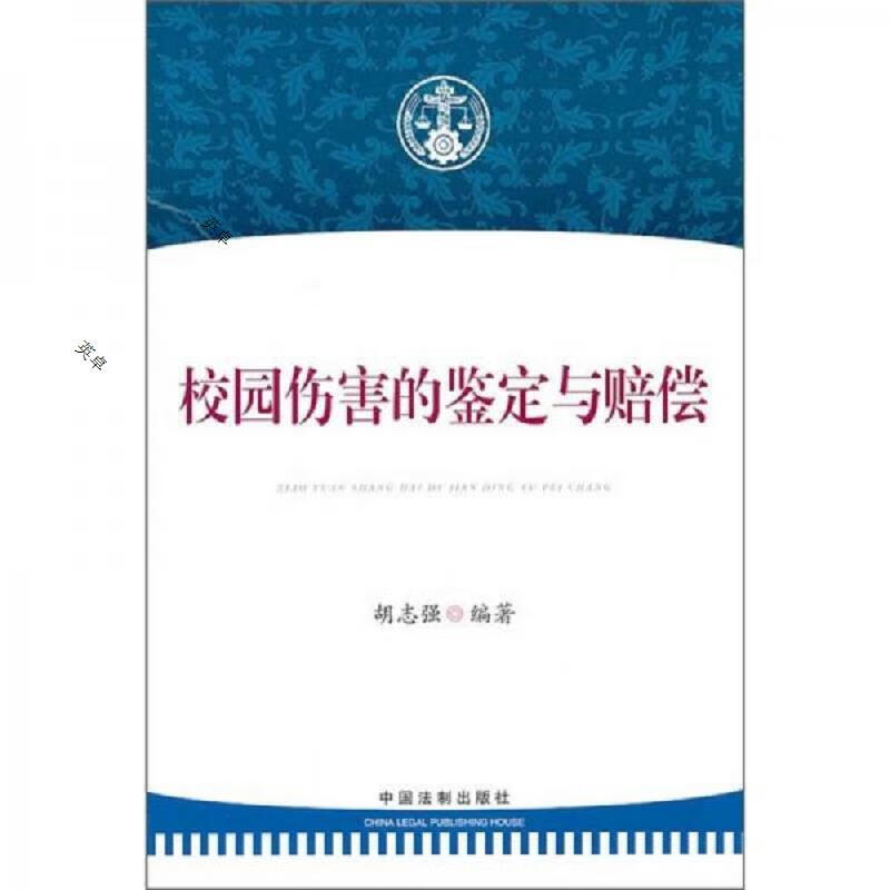 校园伤害的鉴定与赔偿