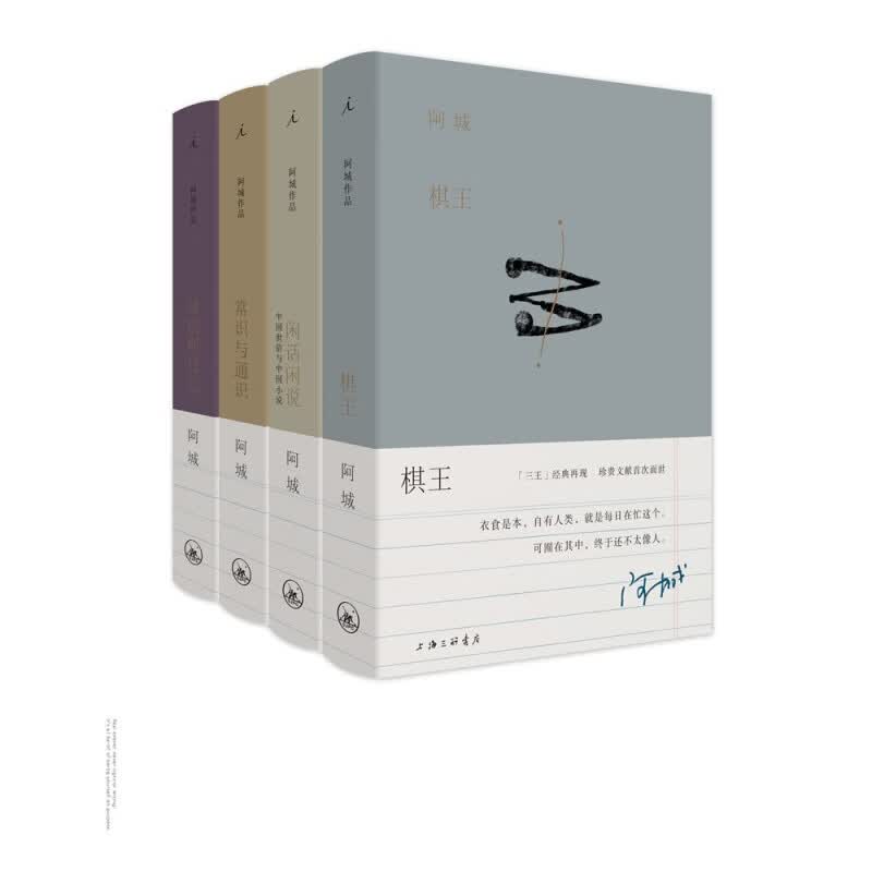 阿城作品（全4册）【理想国图书】 阿城作品(全4册)