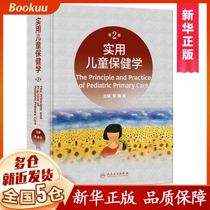 实用儿童保健学 第2版