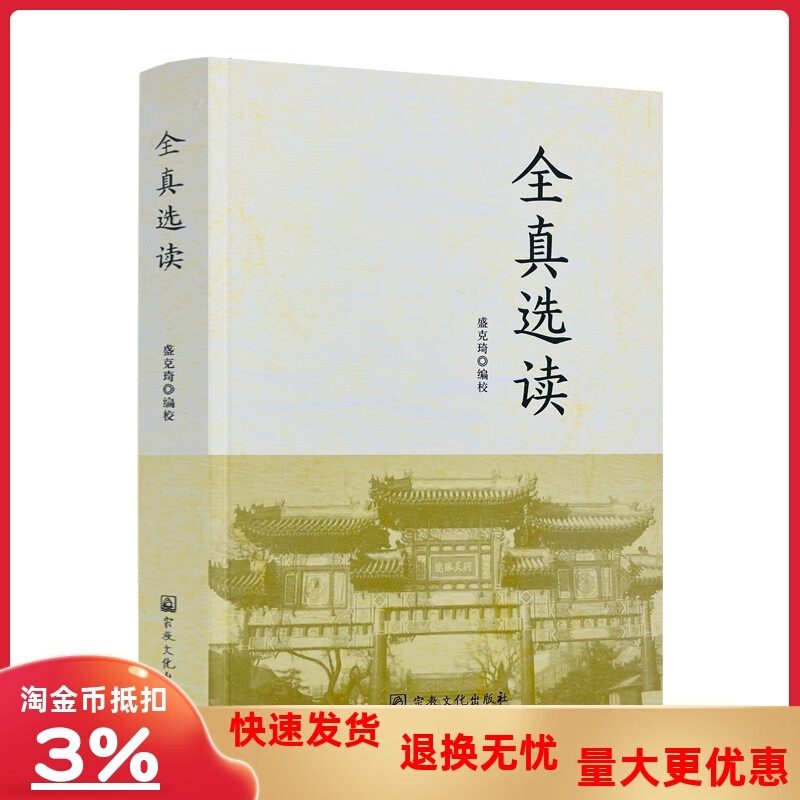 全真选读 盛克琦 编校 宗教文化出版社 道经祖典 全真薪传 龙门心法 修真秘诀 律仪规戒