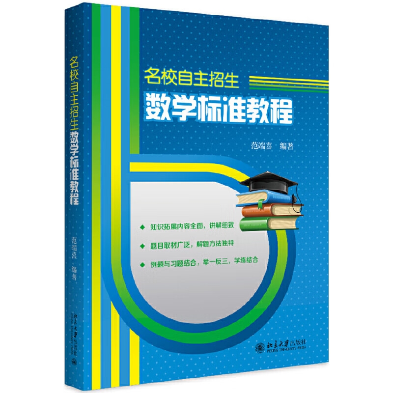 名校自主招生数学标准教程