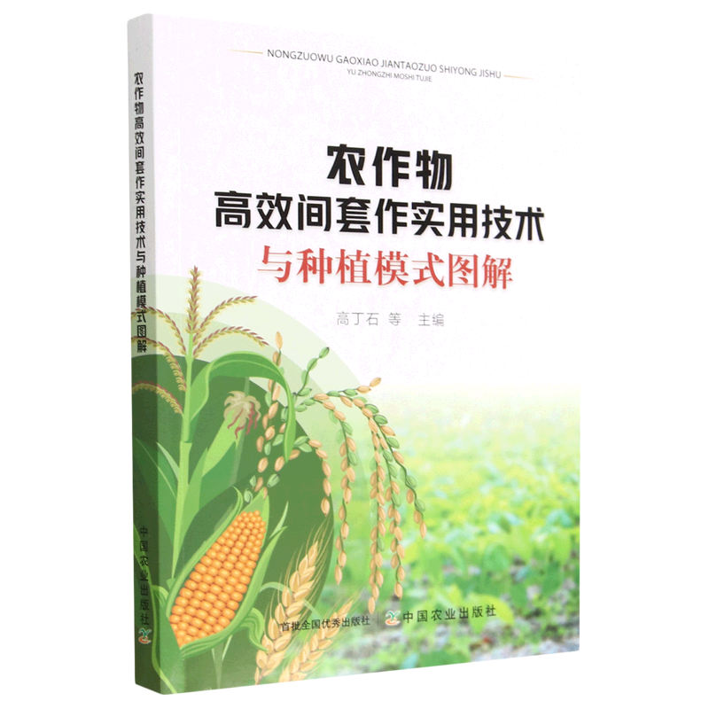 农作物高效间套作实用技术与种植模式图解