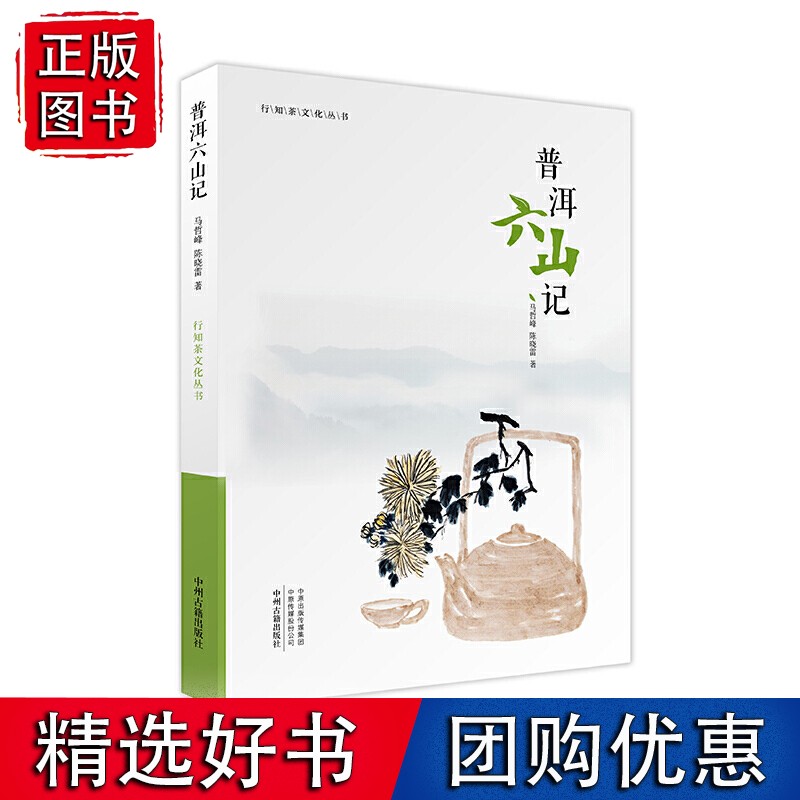 普洱六山记——行知茶文化丛书