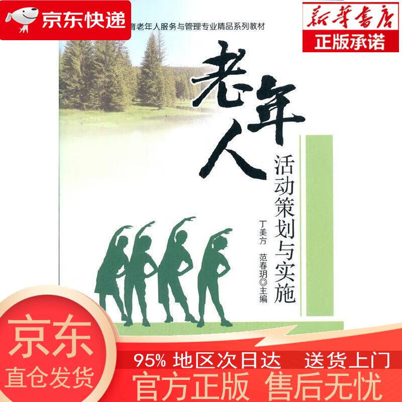 【全新速发】老年人活动策划与实施 丁美方，范春玥 科学出版社