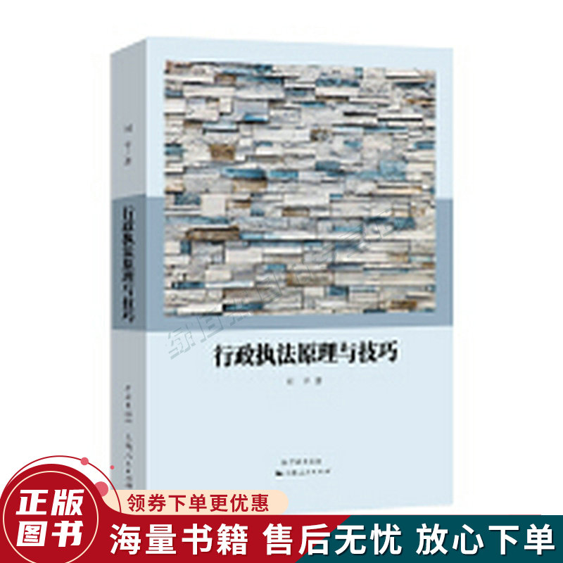 行政执法原理与技巧修订版
