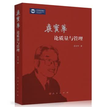 袁宝华论质量与管理 袁宝华 人民出版社 9787010170237