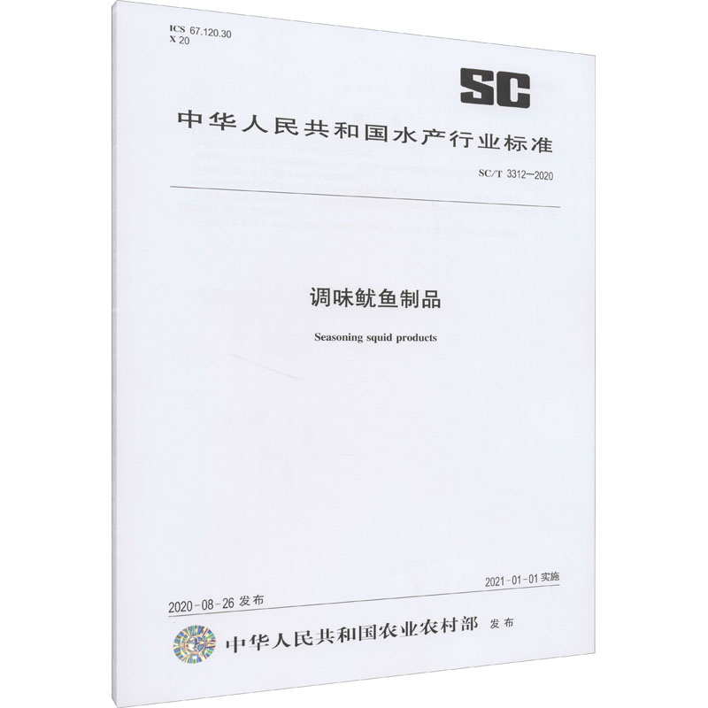 调味鱿鱼制品 SC/T 3312-2020