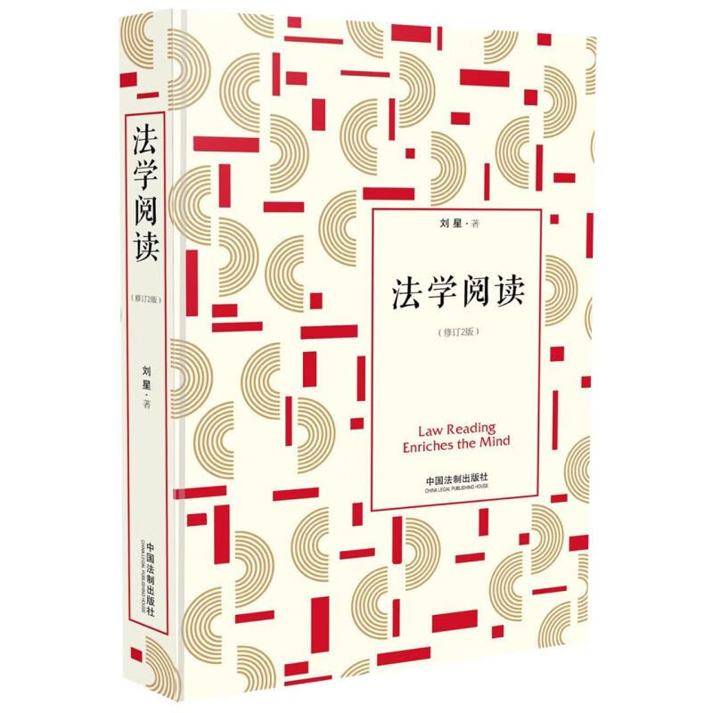 法学阅读(修订2版)(精)