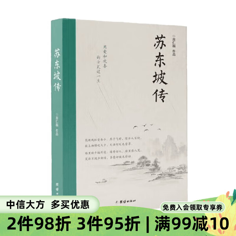 苏东坡传 肖仁福 著 人物传记 罗翔2022年度书单