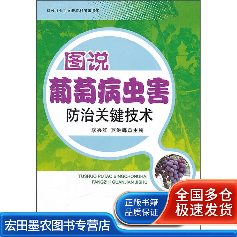 图说葡萄病虫害防治关键技术【好书】