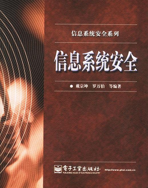 信息系统安全【好书，下单速发】