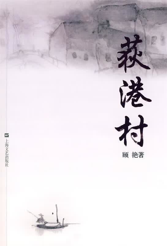 荻港村【好书，下单速发】