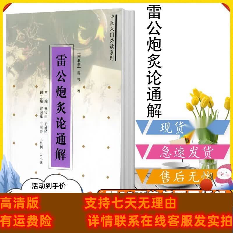 定制款 雷公炮炙论通解 雷敩著 三秦出版社 . 中药炮制学 古籍注释