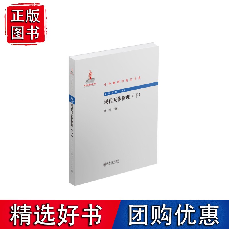 现代天体物理(下)